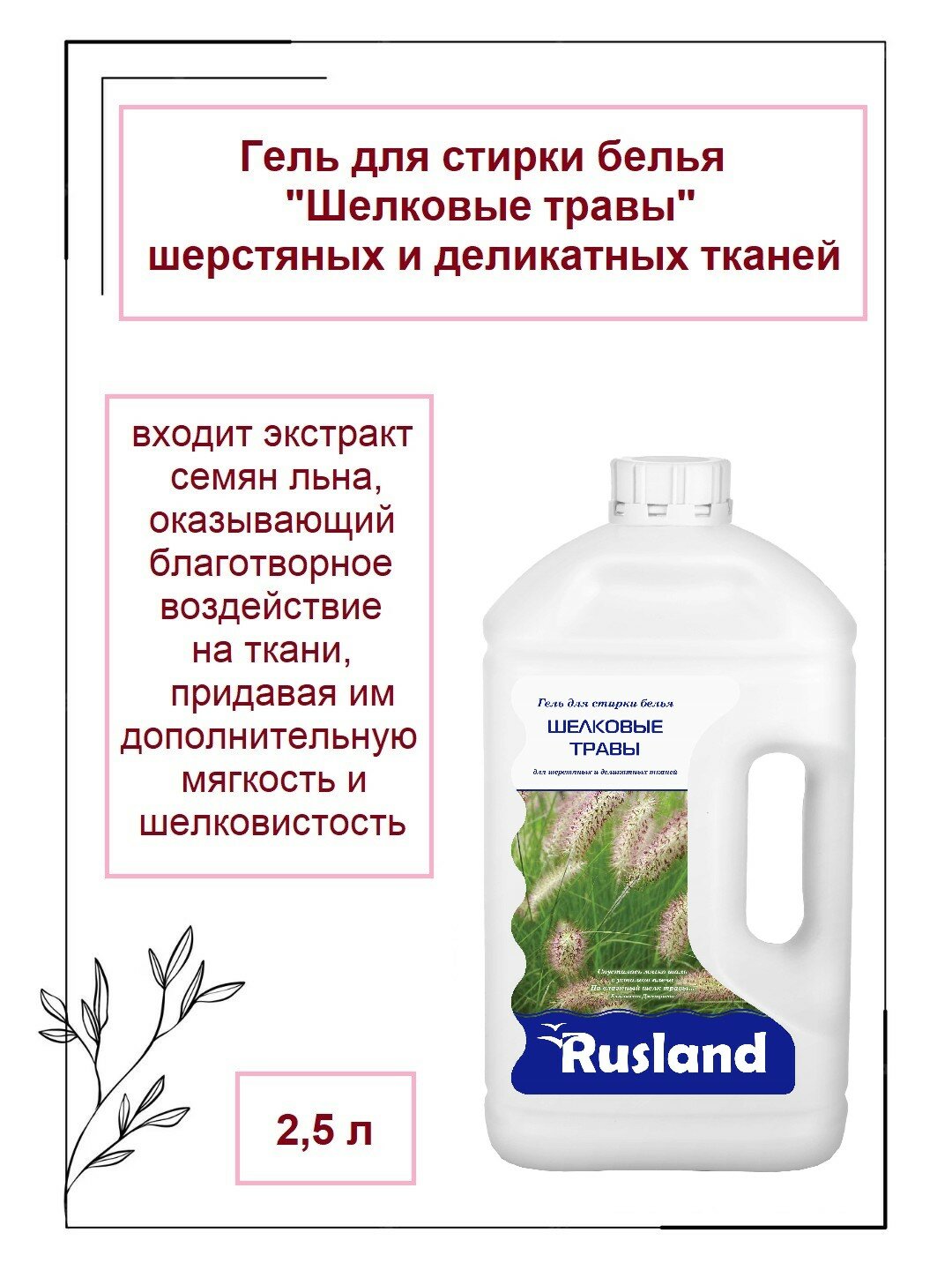 Rusland Гель для стирки белья "Шелковые травы" для шерстяных и деликатных тканей 2,5л
