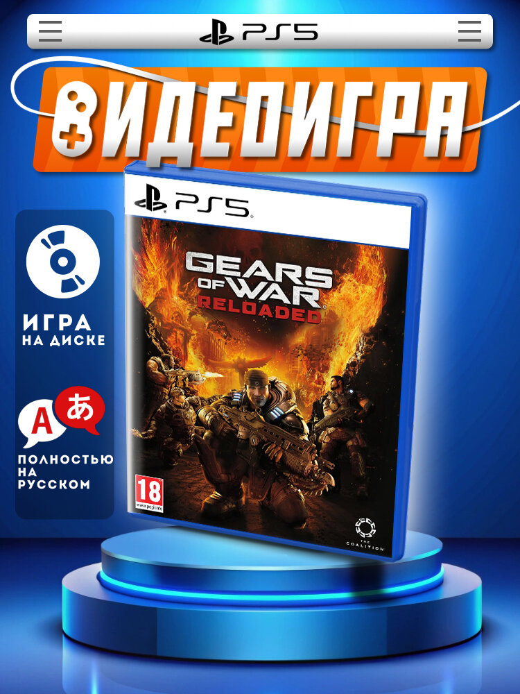 Gears of War Reloaded (PS5, полностью на русском языке)