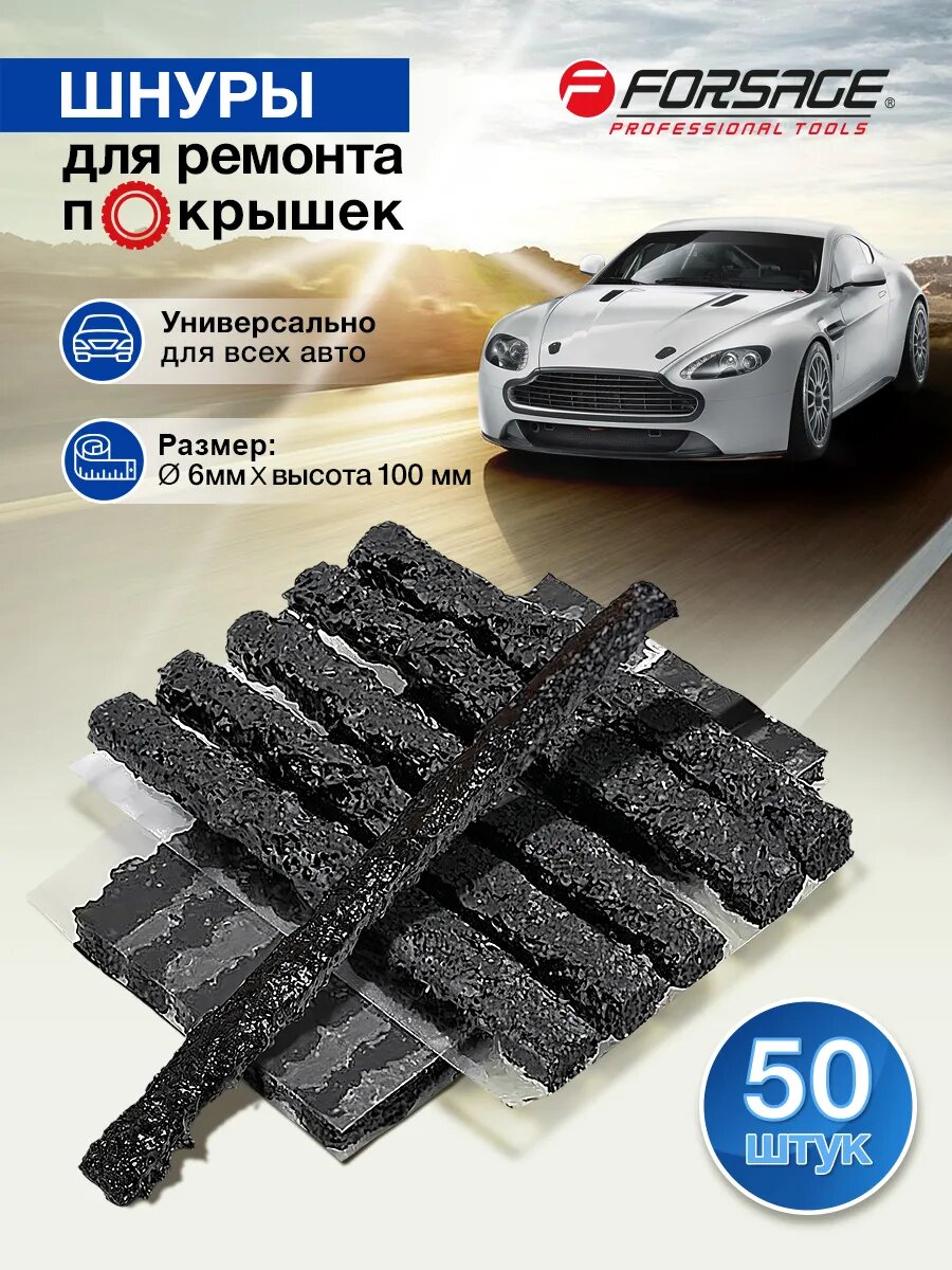 Шнуры для ремонта шин, 50 штук
