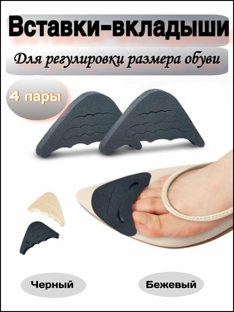 Вставки для уменьшения размера обуви, регулируемые вкладыши для обуви, набор 4 пары