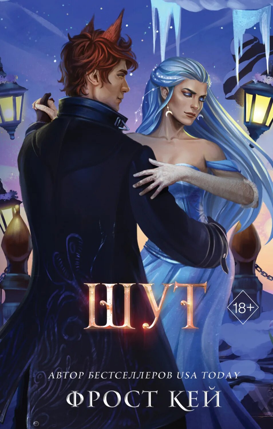 Шут [Цифровая книга]
