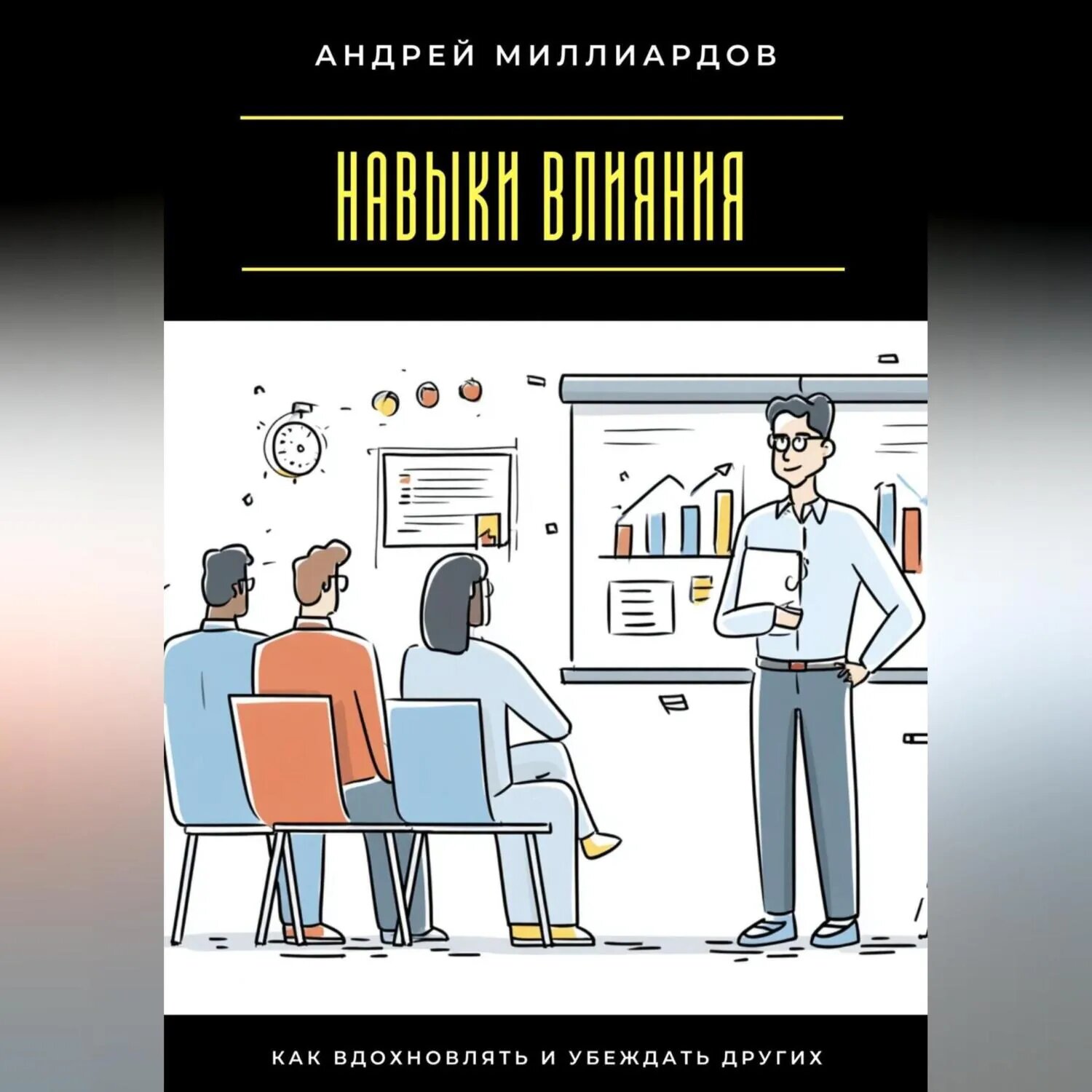 Навыки влияния. Как вдохновлять и убеждать других [Аудиокнига]