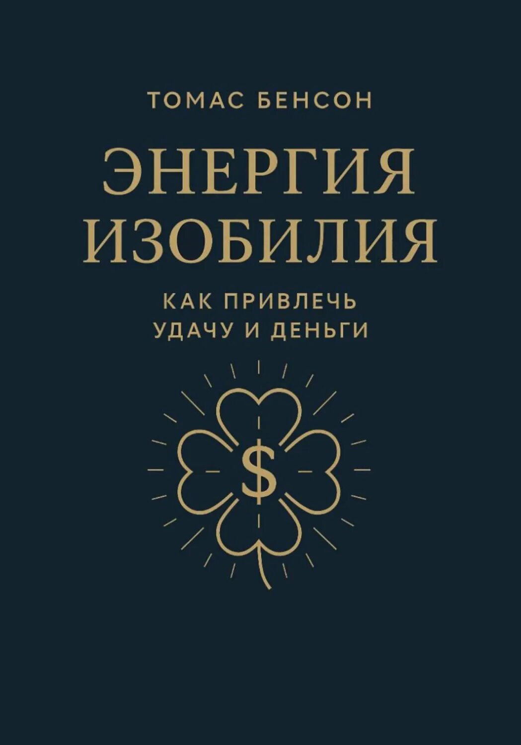 Энергия изобилия. Как привлечь удачу и деньги [Цифровая книга]
