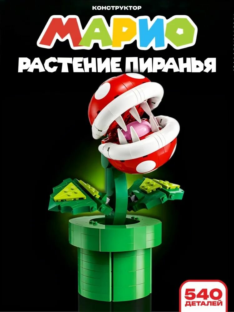 Конструктор 3D из миниблоков / Конструктор Марио / Растение Пиранья, 540 деталей / 71426 Дополнительный набор