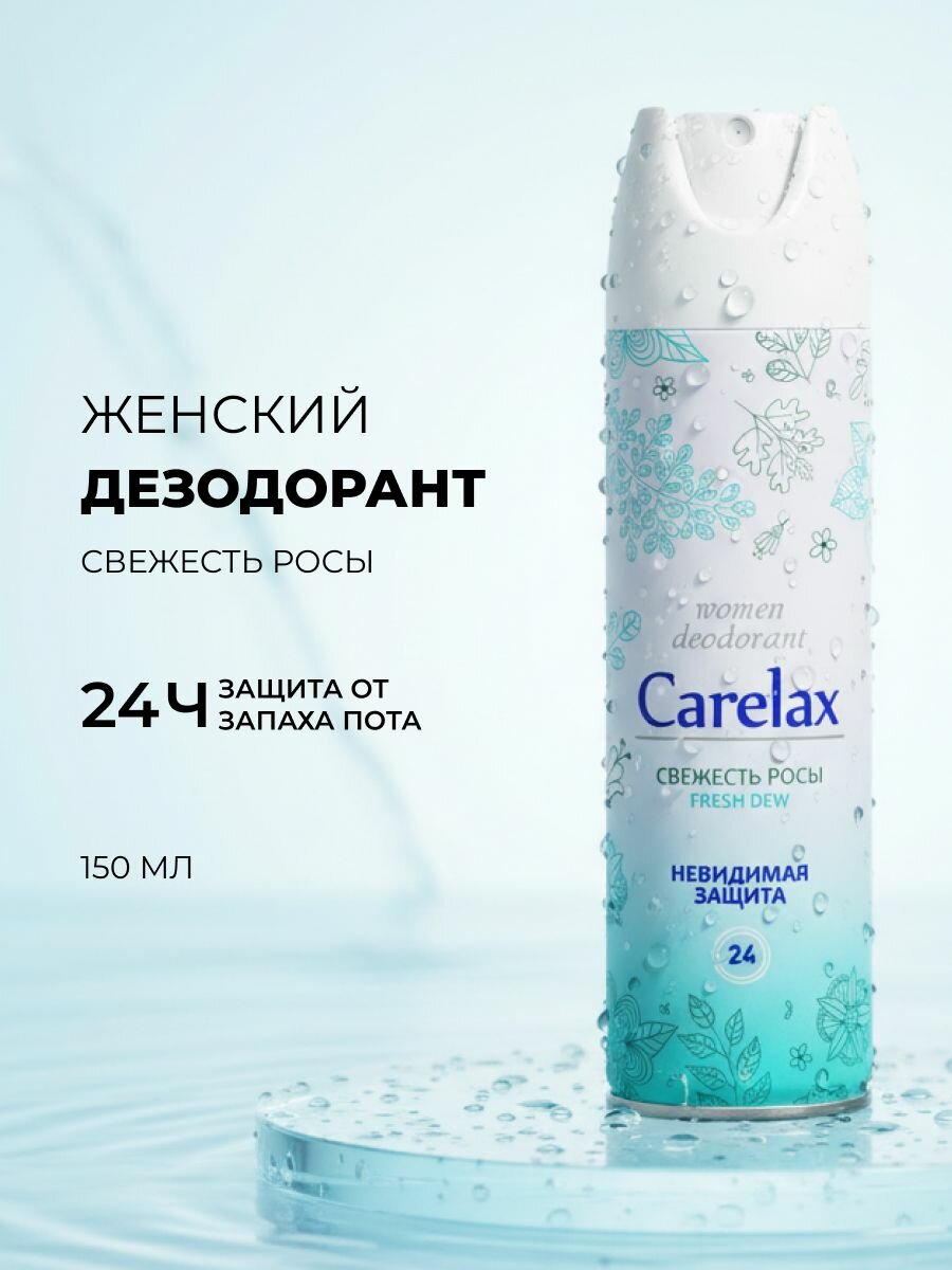 Женский дезодорант Carelax " Свежесть росы " 150мл