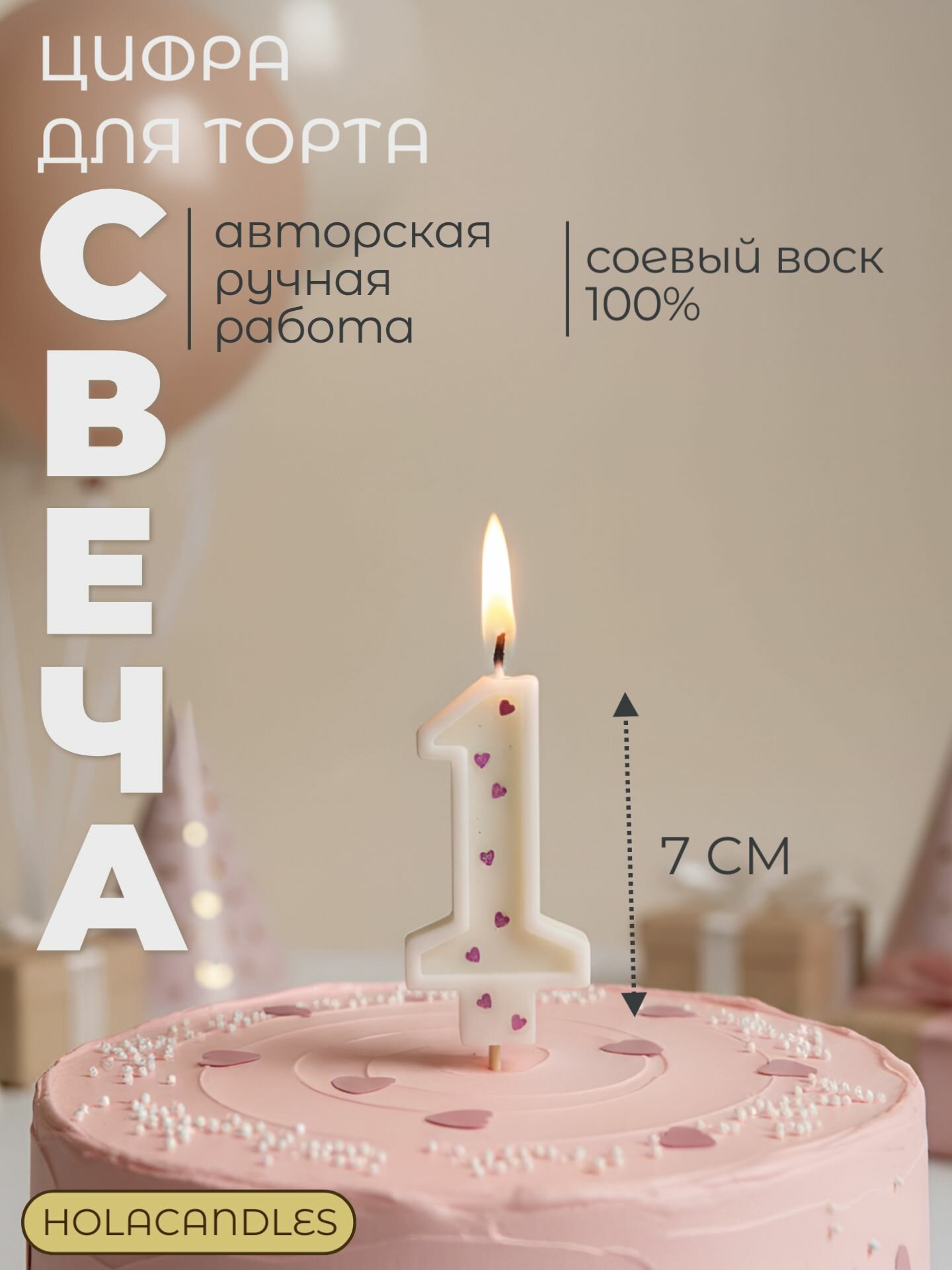 Свеча-цифра "1" для торта в подарочной упаковке HOLACANDLES - белая с сердечками, ручная работа, натуральный соевый воск
