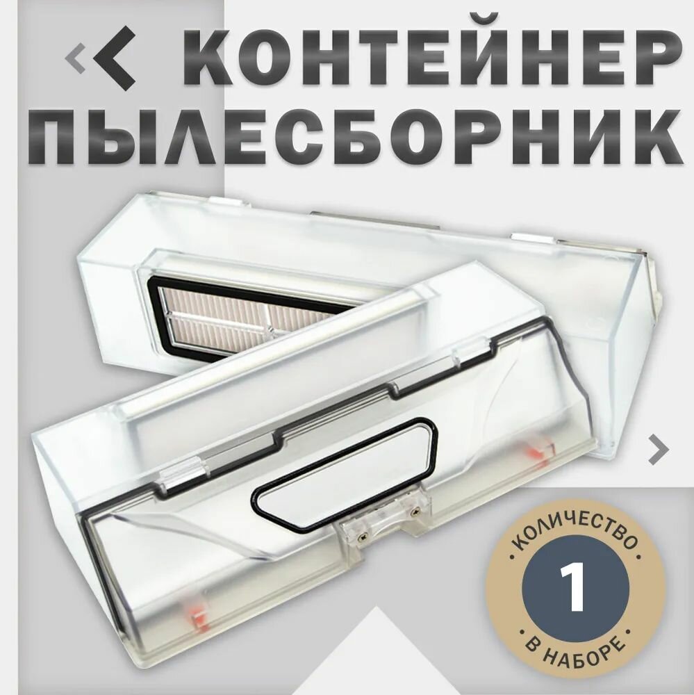 Контейнер для пыли, для роботов-пылесосов Dreame D9/D9 Max/D9 Pro/L10 Pro/Trouver LDS/Finder