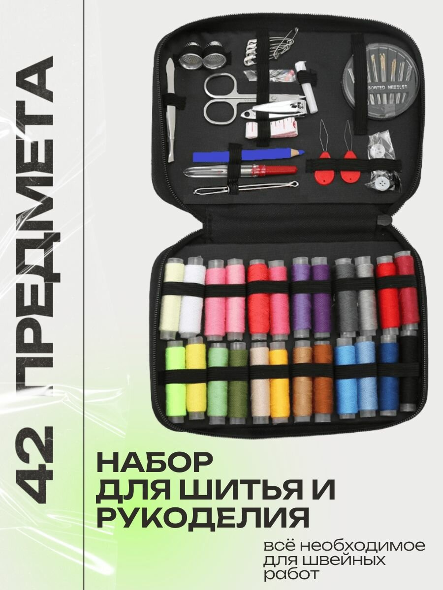 Дорожный швейный набор 42 предмета с нитками и принадлежностями для шитья в чехле для хранения
