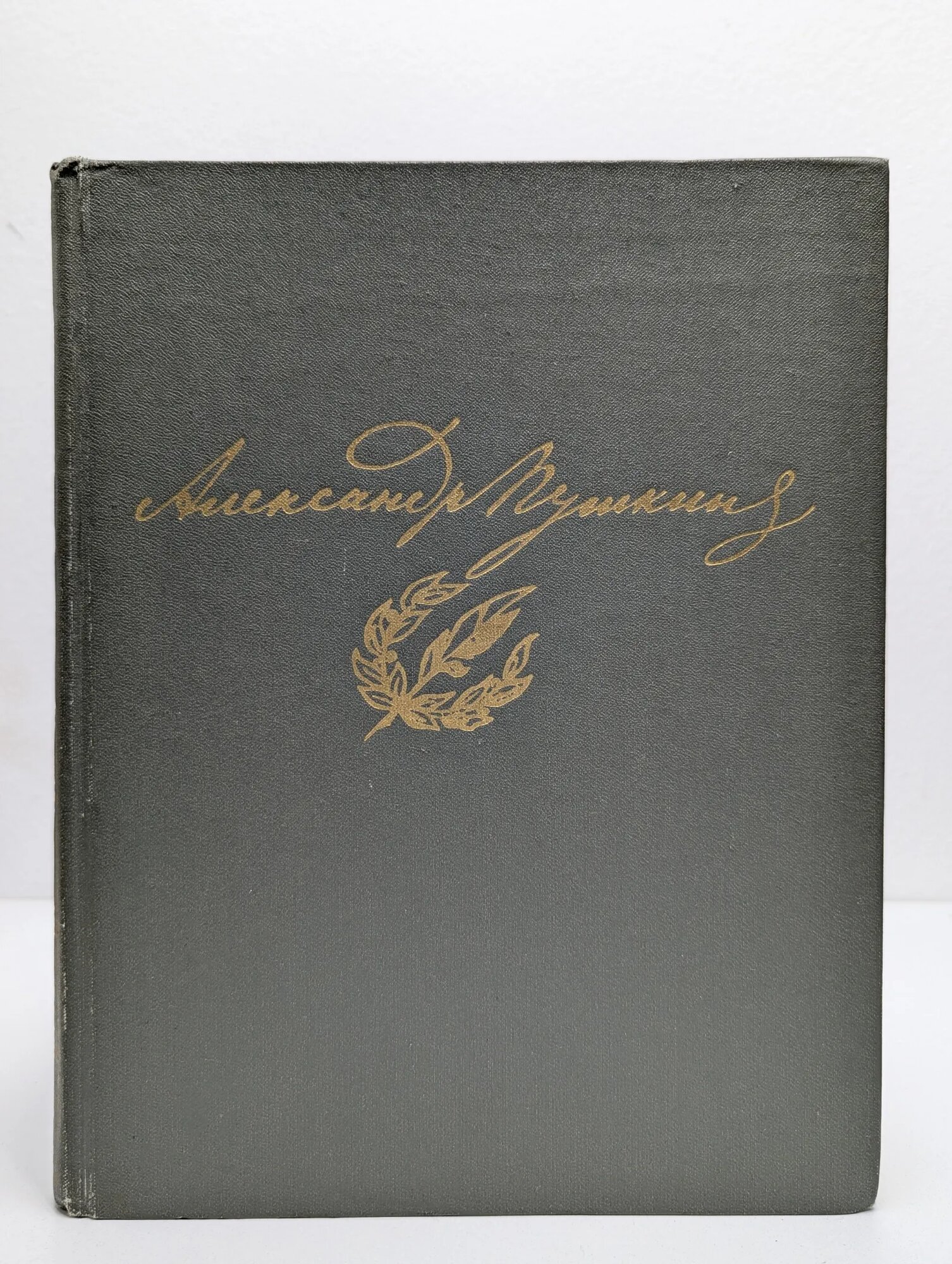 Александр Пушкин. Сочинения в 2 томах. Том 1 Пушкин Александр Сергеевич 1982