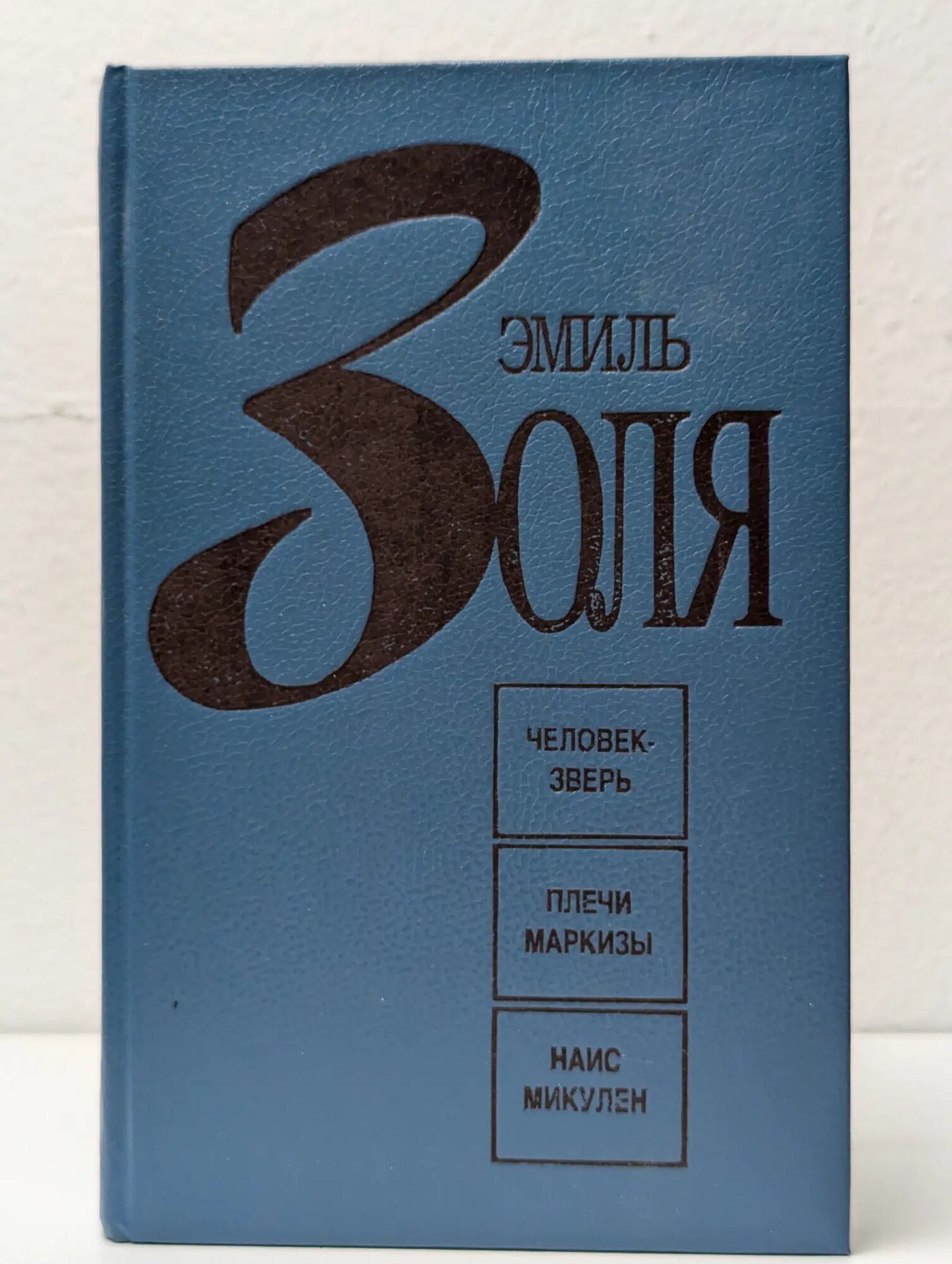 Человек-зверь. Плечи маркизы. Наис Микулен Золя Эмиль 1992