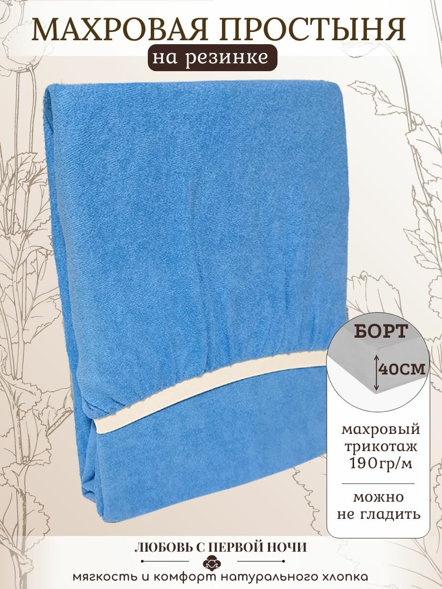Махра Простыня на резинке 160х220х40 , синий