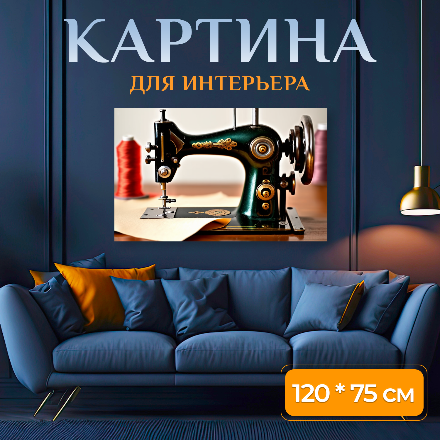 Картина на холсте "Винтаж: старинная швейная машинка с нитками и пергаментом на деревянном столе. яркие цвета ниток переплетаются с текстурой." на подрамнике 120х75 см. для интерьера