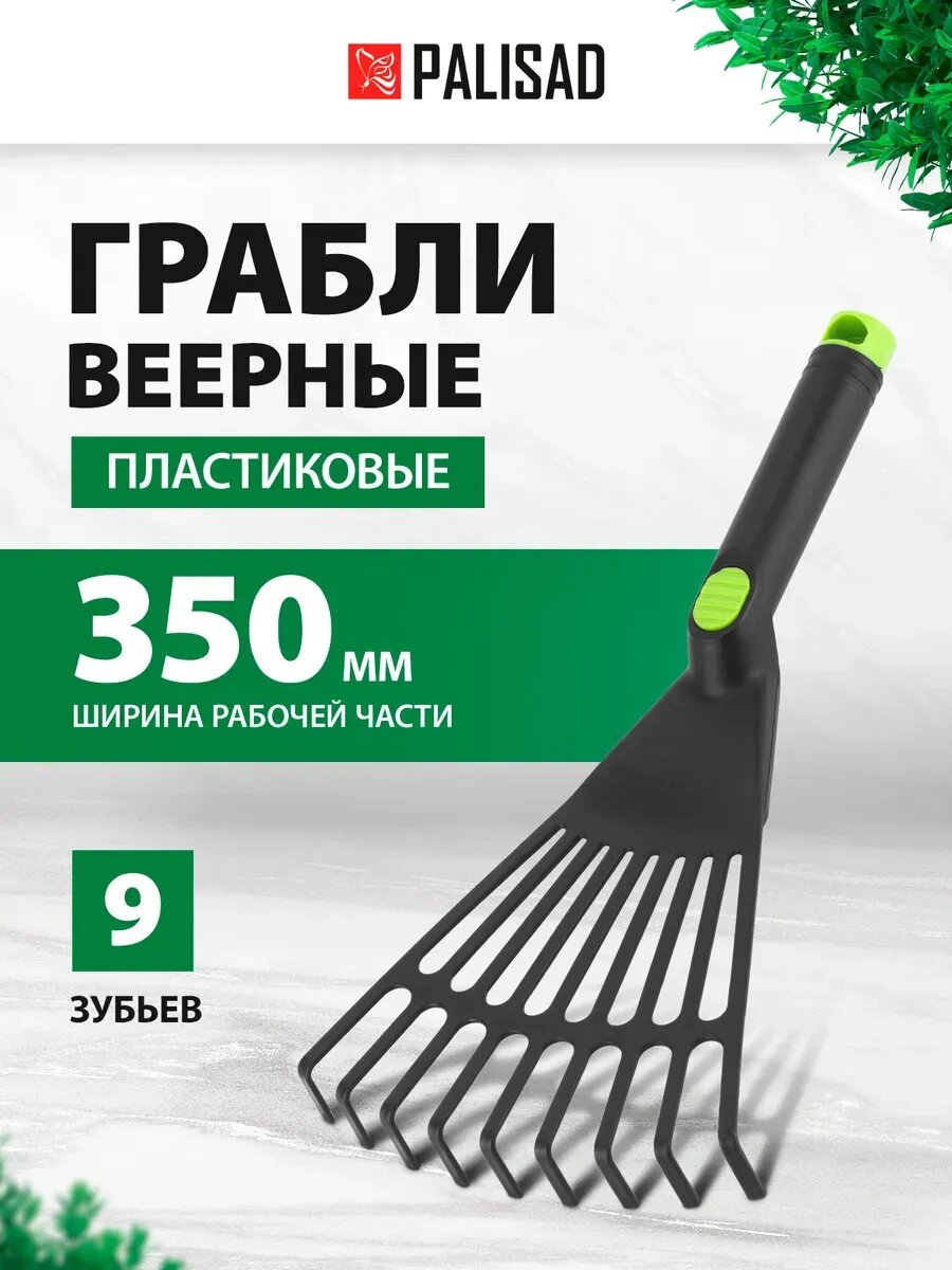 Грабли веерные 175х350 мм, пластик, 9 зубьев, PALISAD 62395