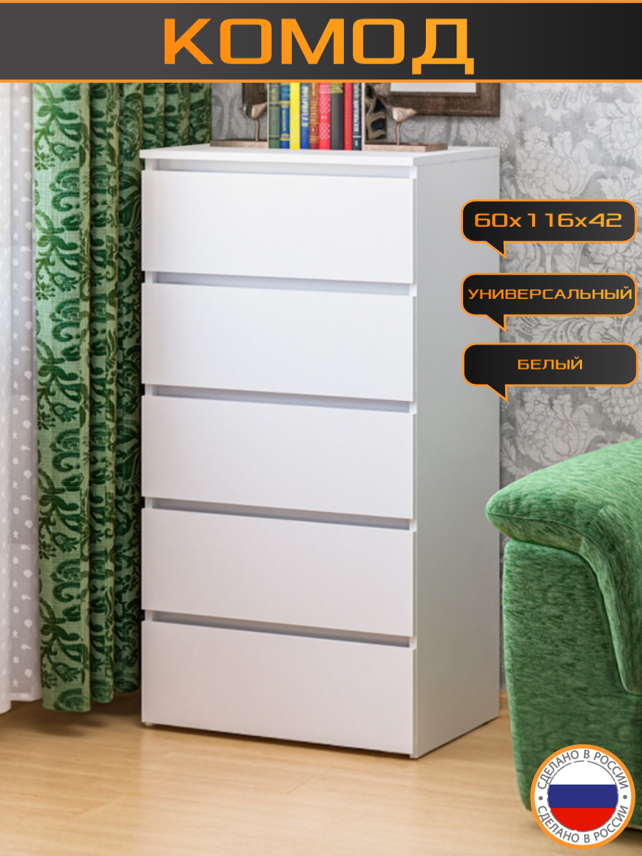 Комод trinitimebel К-29, 5 выдвижных ящиков, 60х116х42см, белый гладкий