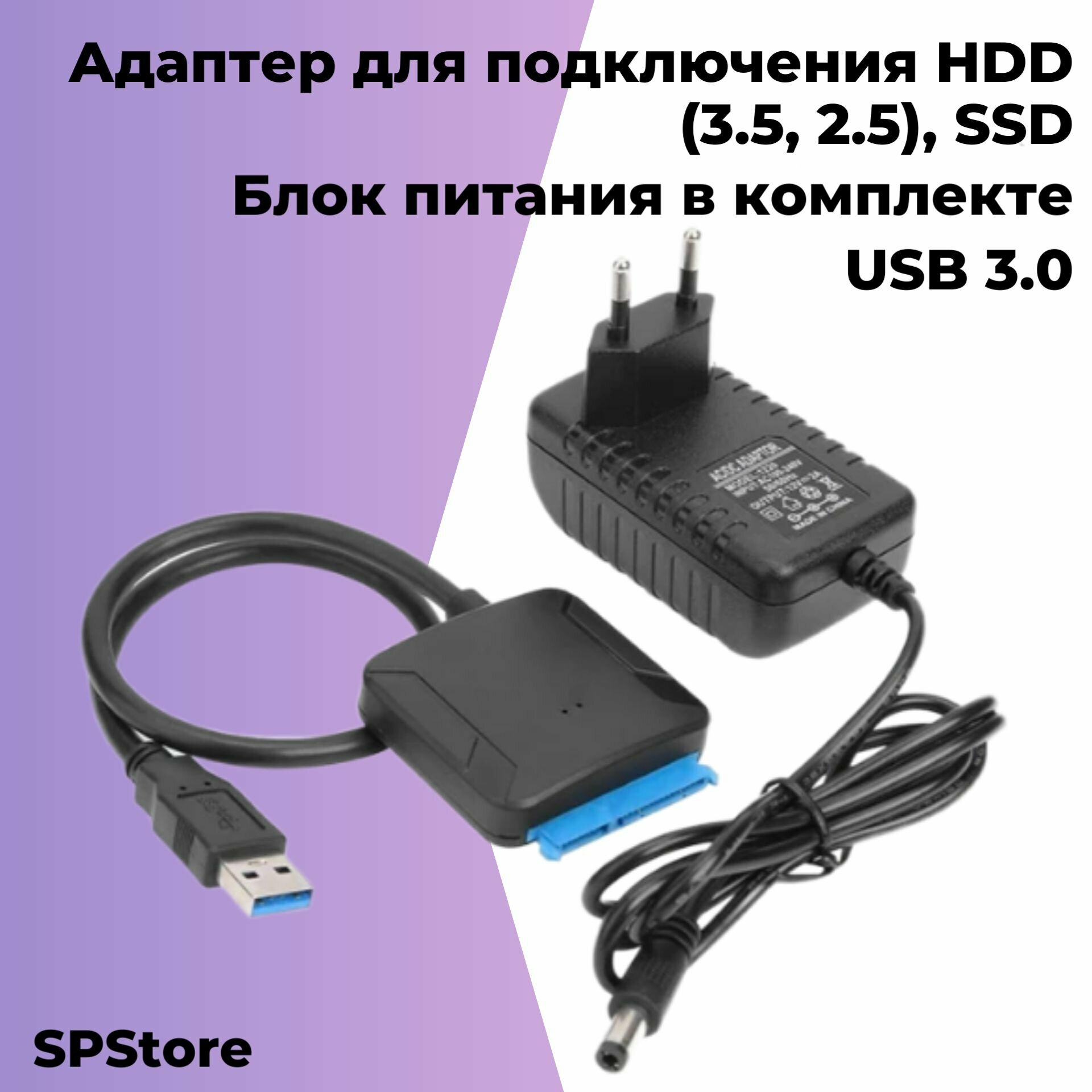 Кабель адаптер SATA - USB 3.0 для HDD 3,5" 2,5" SSD с блоком питания (переходник для жесткого диска usb sata 3.0 с доп. питанием)