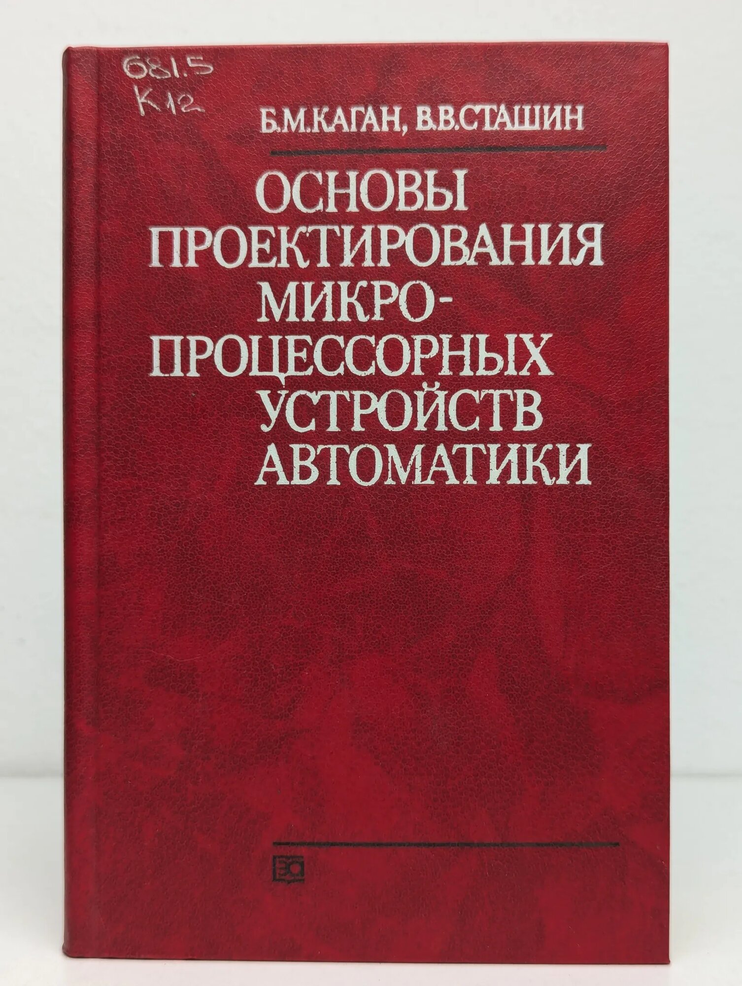 Основы проектирования микропроцессорных устройств автоматики Каган Борис Моисеевич, Сташин Владислав Викторович 1987