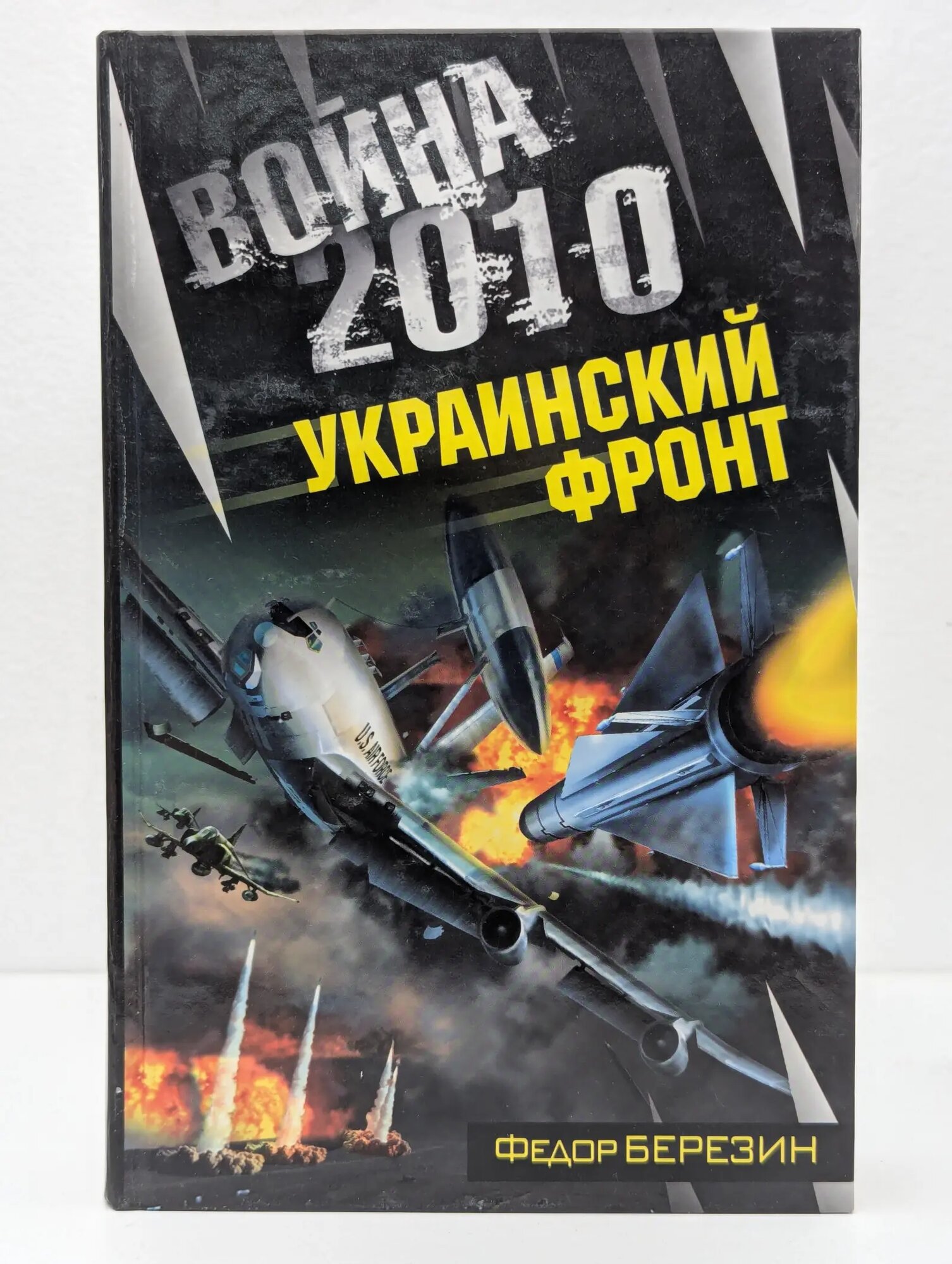 Война 2010. Украинский фронт Березин Федор Дмитриевич 2009