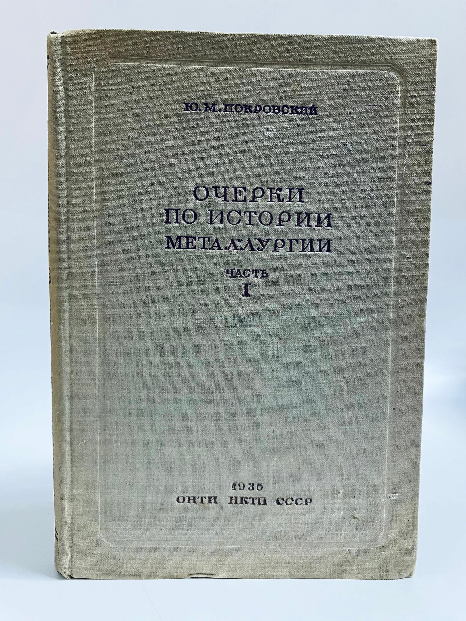 Очерки по истории металлургии. ЧастьI