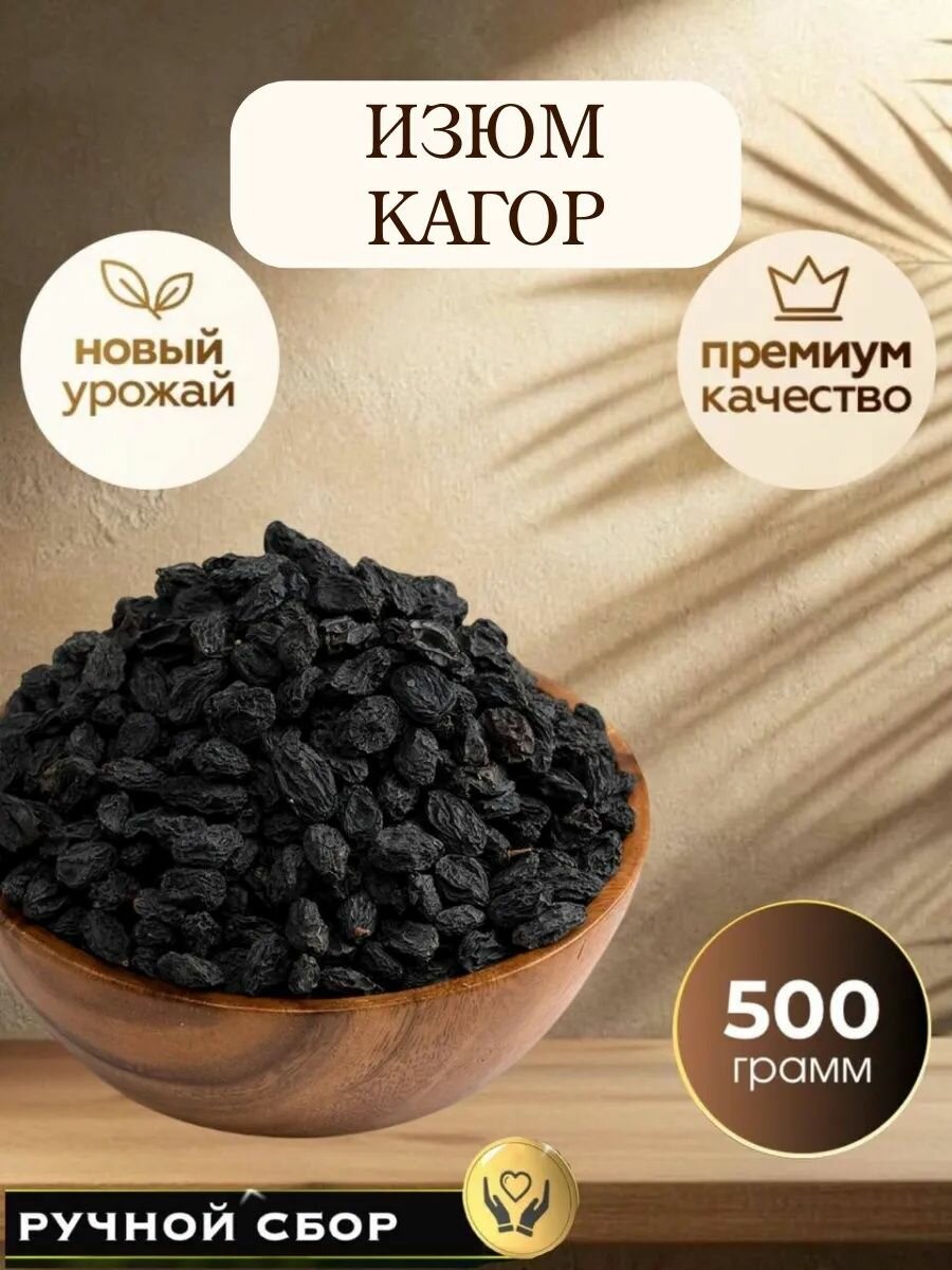 Изюм Терма Кагор, темный 500 гр