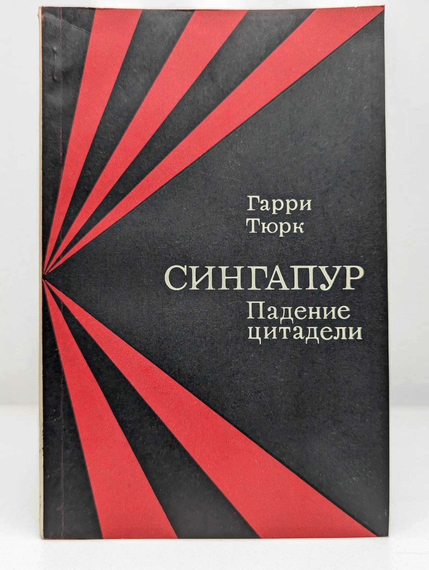 Сингапур. Падение цитадели Тюрк Гарри 1973