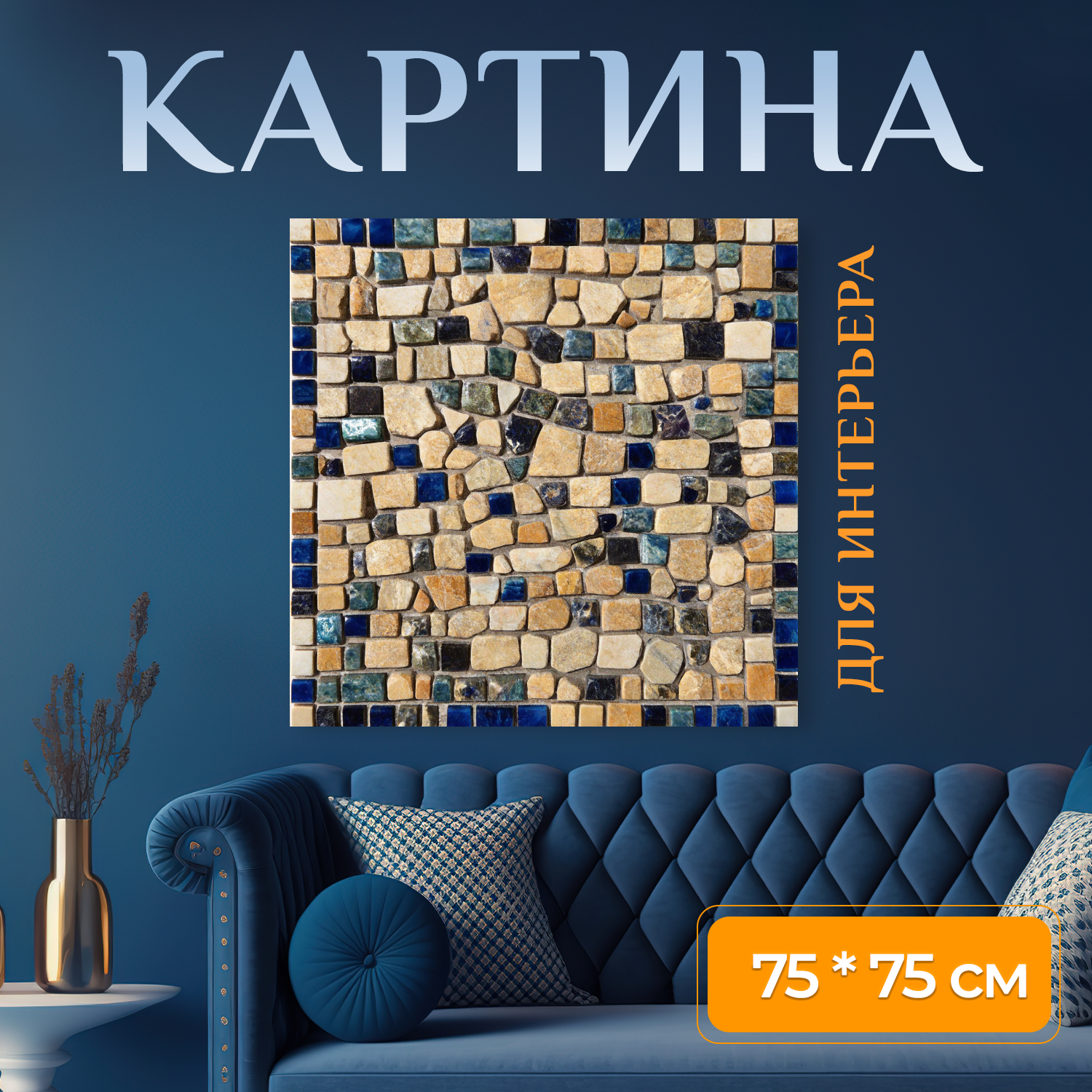 Картина на холсте "Паттерн, мозаика, составленная из природных камней, выполненная в стиле плитки, где каждый камень имеет свою уникальную форму и цвет." на подрамнике 75х75 см. для интерьера