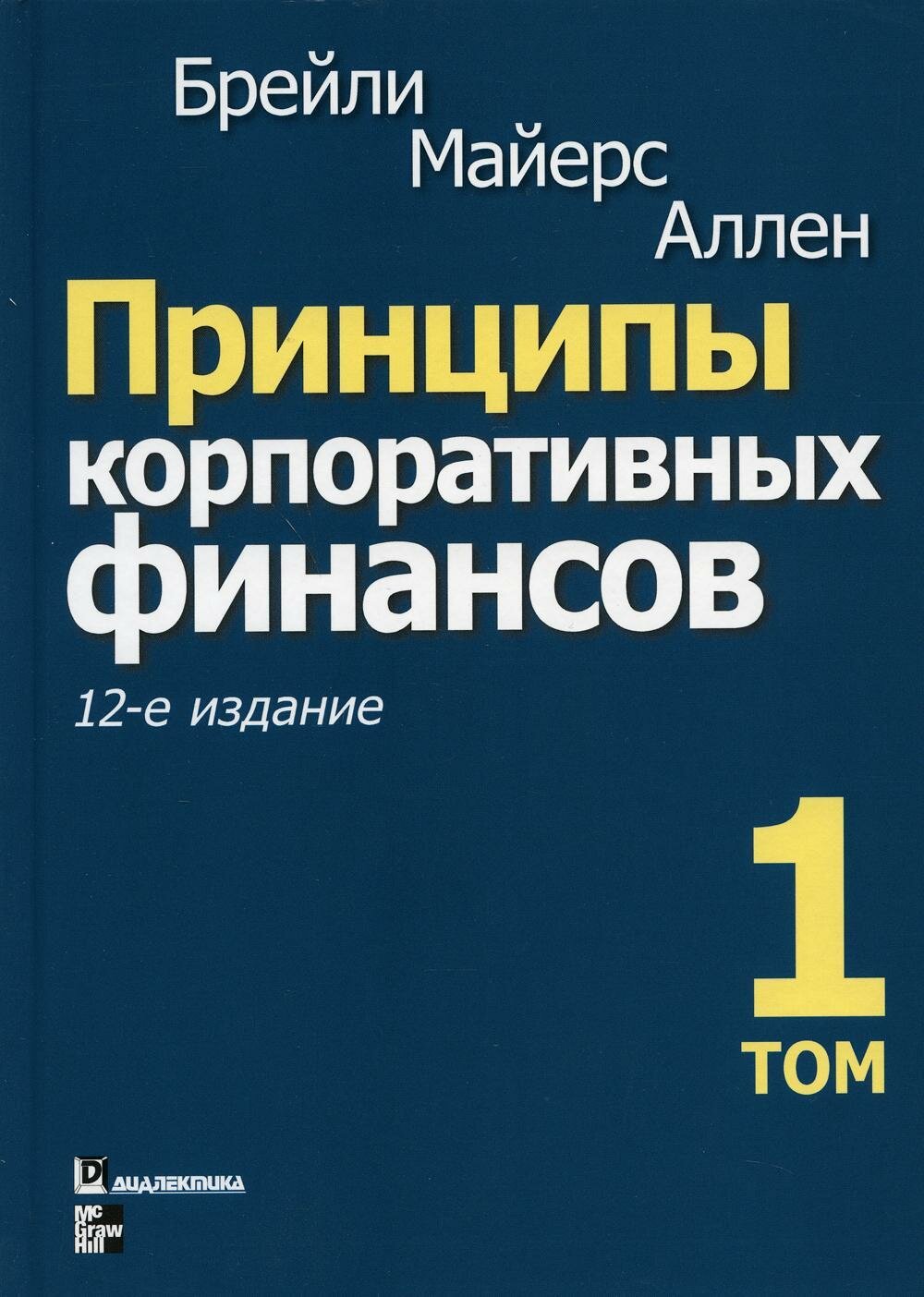 Принципы корпоративных финансов. Т. 1. 12-е изд. Брейли Р, Майерс С, Аллен Ф.