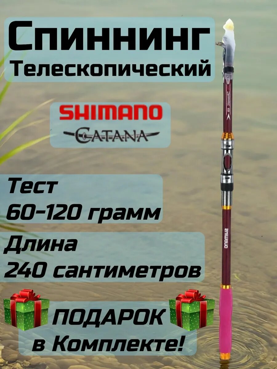 Спиннинг Shimano "Catana" ВX 240, телескопический, для туризма, металл, пластик, 2,4 м