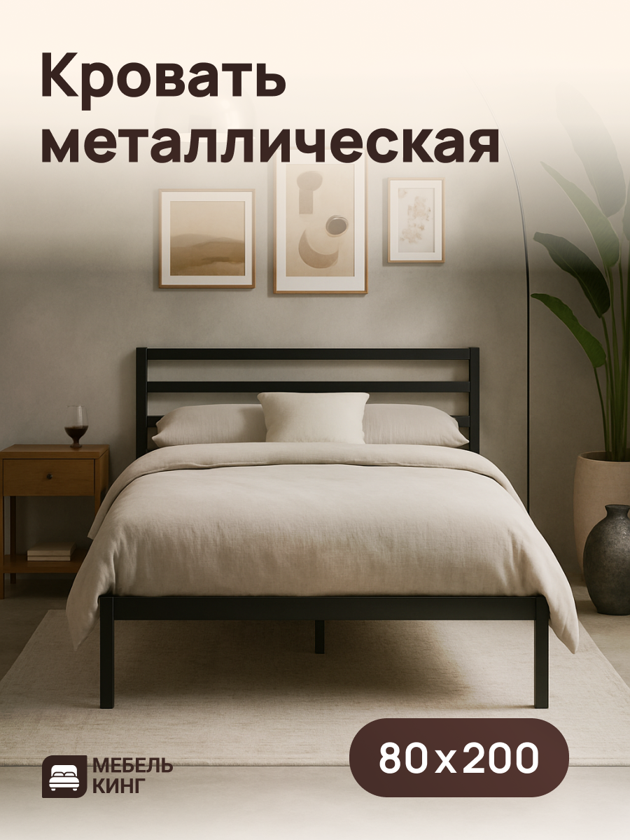 Односпальная металлическая кровать 80х200 см, ортопедическое основание, черная