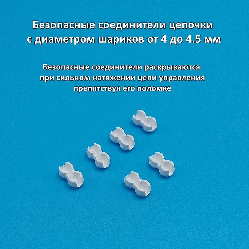 Соединитель, ограничитель - 10 шт безопасный 4-4.5 мм для цепочки управления с диаметром шариков 4-4.5 мм для рулонных штор