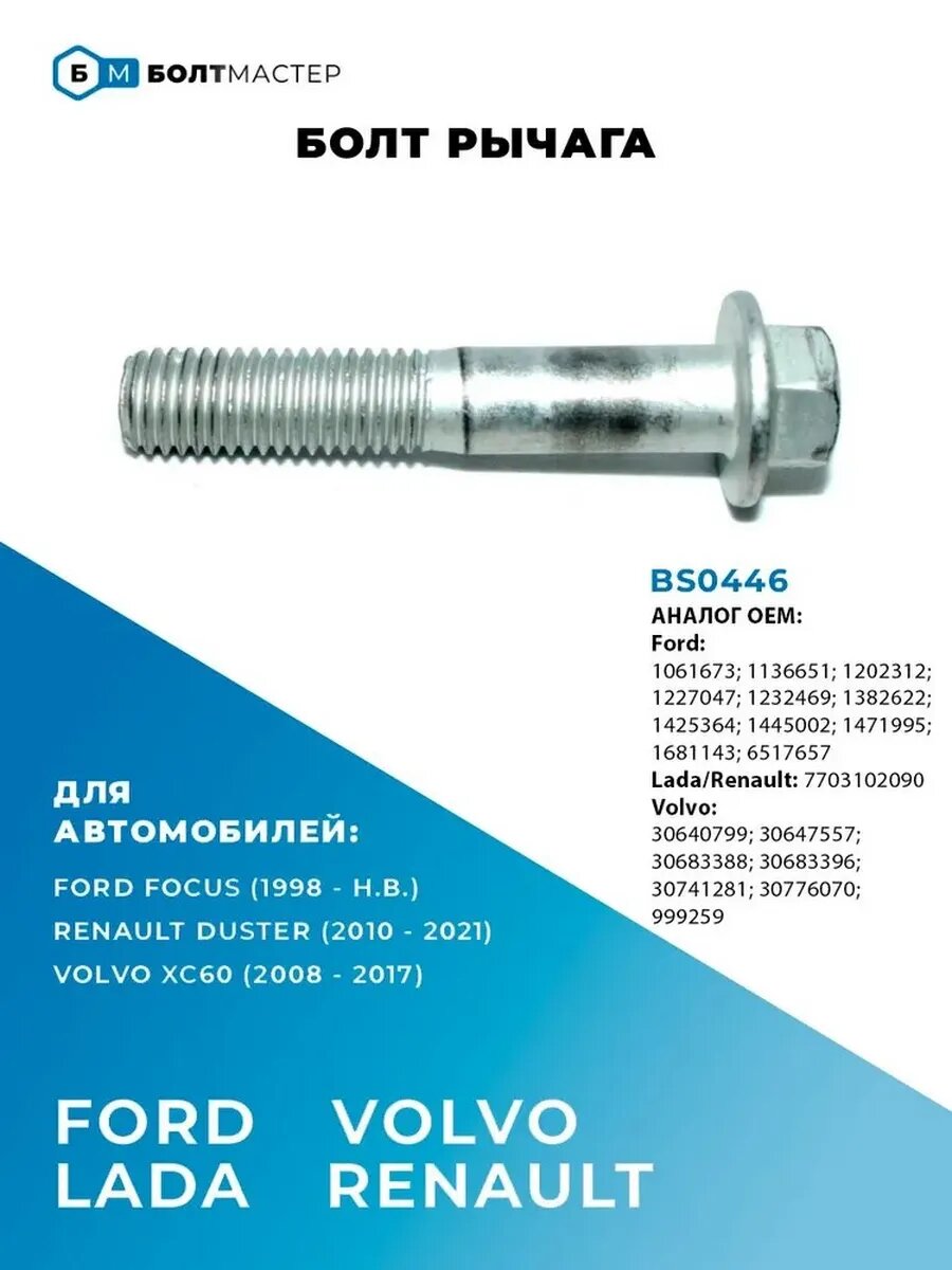 BS0446 Болт рычага M12 × 1.75 × 65 – 10.9