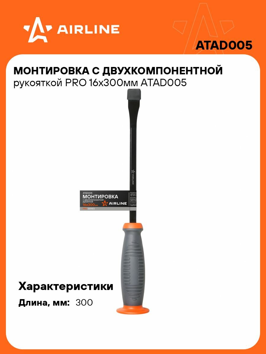 Монтировка 2 шт с двухкомпонентной рукояткой PRO, 16х300 мм, для авторемонта, инструмент AIRLINE ATAD005