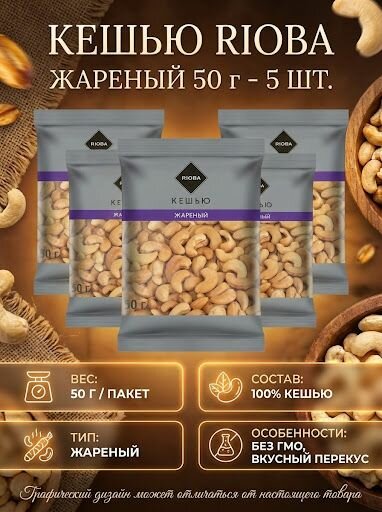 Кешью Rioba жареный 50 г x 5 упаковок