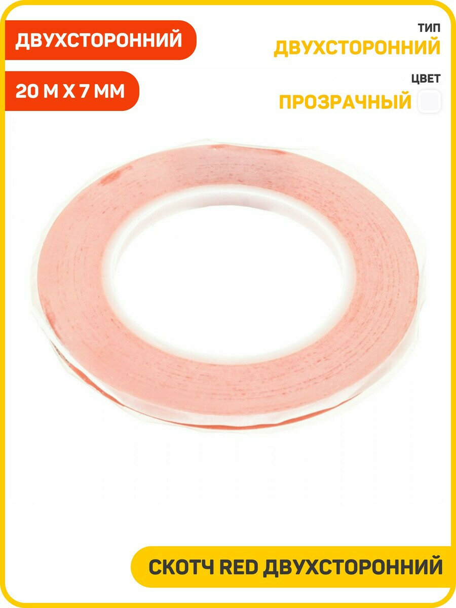 Скотч Red двухсторонний 20 м х 7 мм, прозрачный