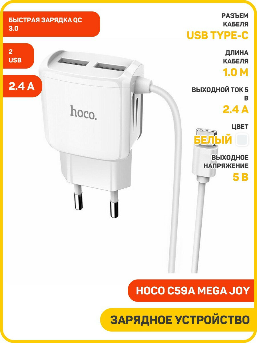 Сетевое зарядное устройство (СЗУ) Hoco C59A Mega joy (2 USB) + кабель Type-C, 2.4 А, белый