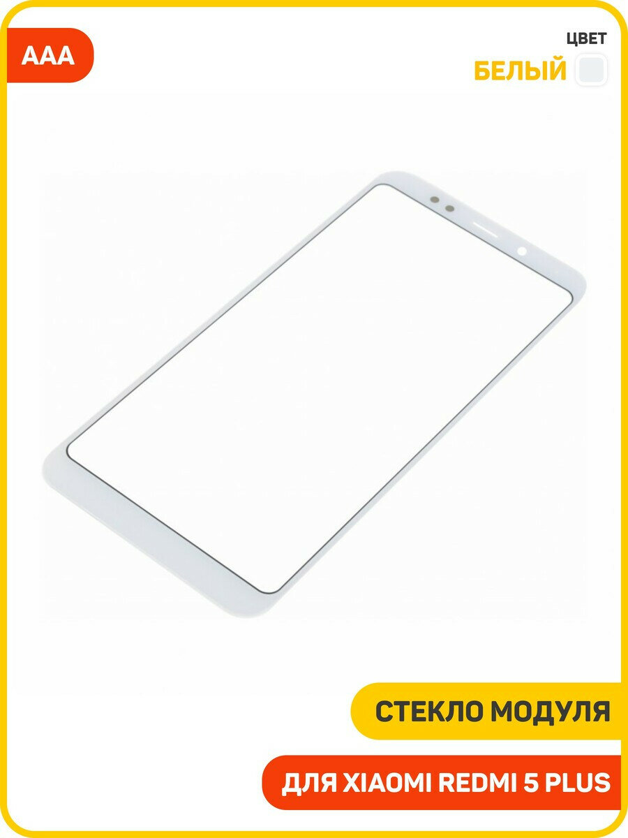 Стекло модуля для Xiaomi Redmi 5 Plus, белый, AAA