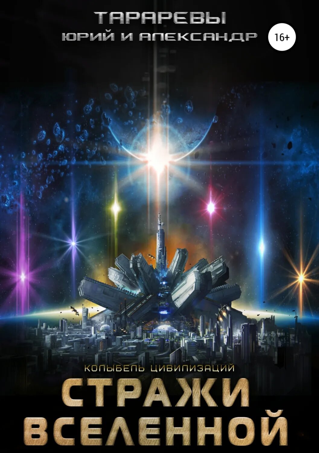 Колыбель цивилизаций. Книга 6. Стражи вселенной [Цифровая книга]