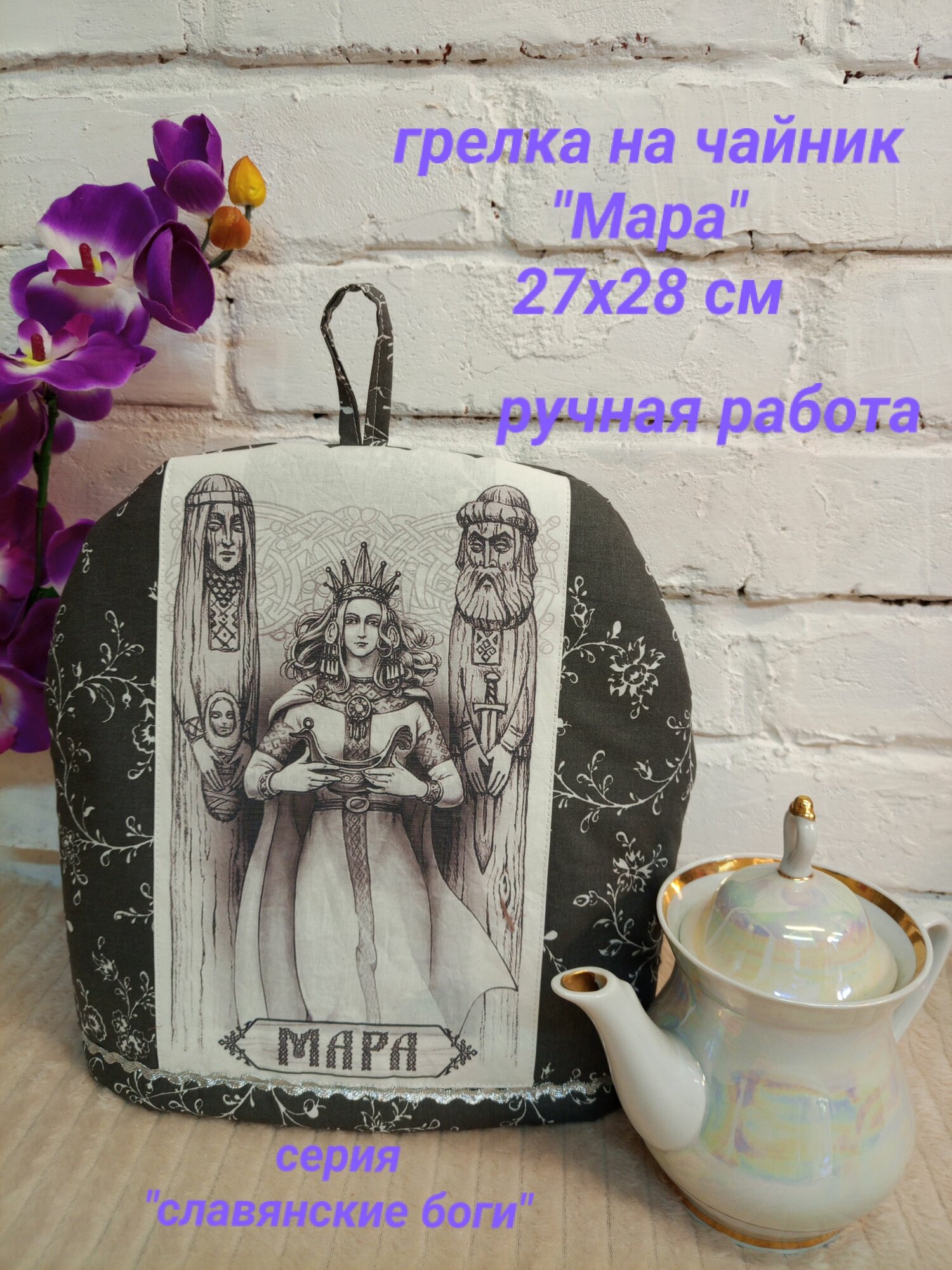 Грелка на чайник 27х28 см, "Мара" хлопок 100%.