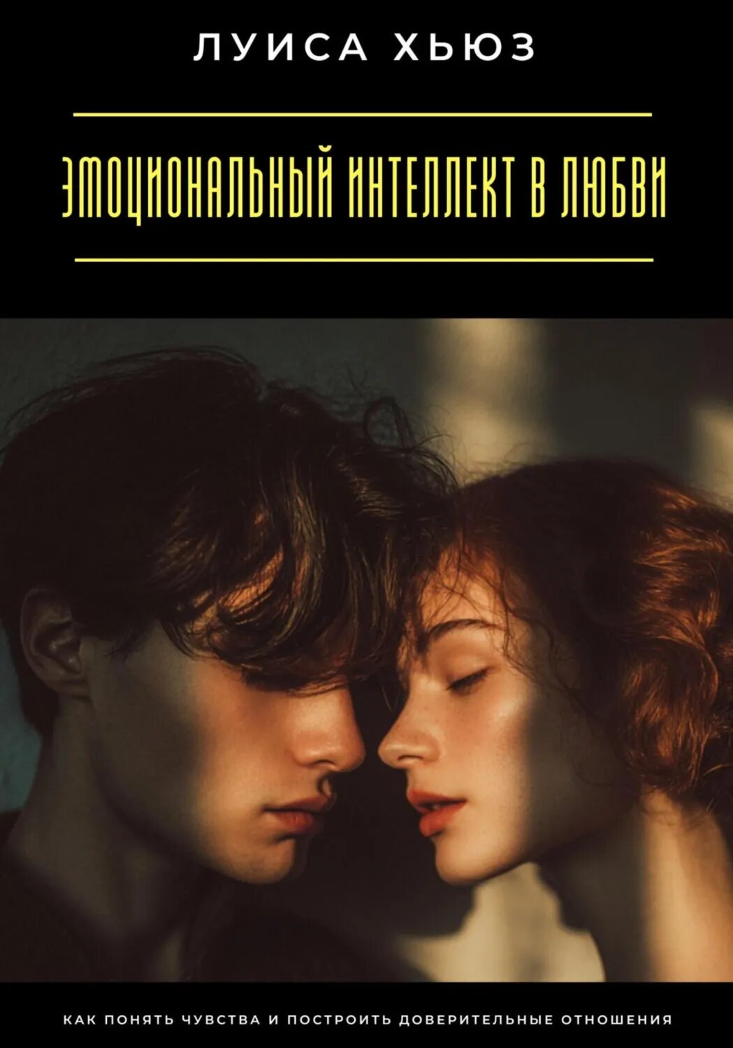 Эмоциональный интеллект в любви. Как понять чувства и построить доверительные отношения [Цифровая книга]