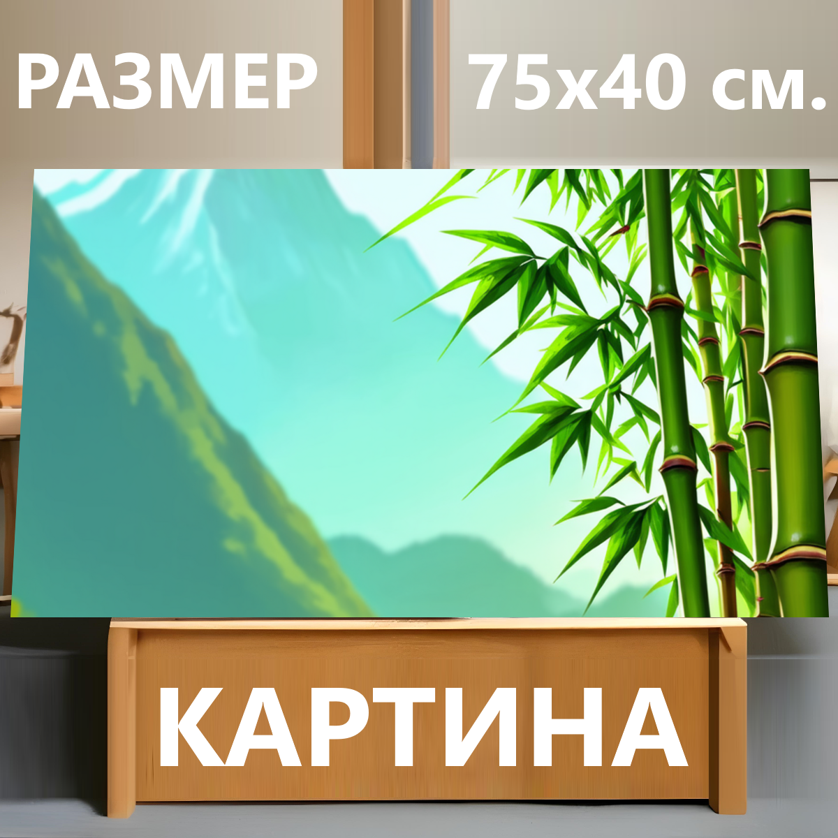 Картина на холсте "Мятный цвет изображают бамбук на фоне размытого горного пейзажа, где тонкие стебли противостоят величественным вершинам." на подрамнике 75х40 см. для интерьера