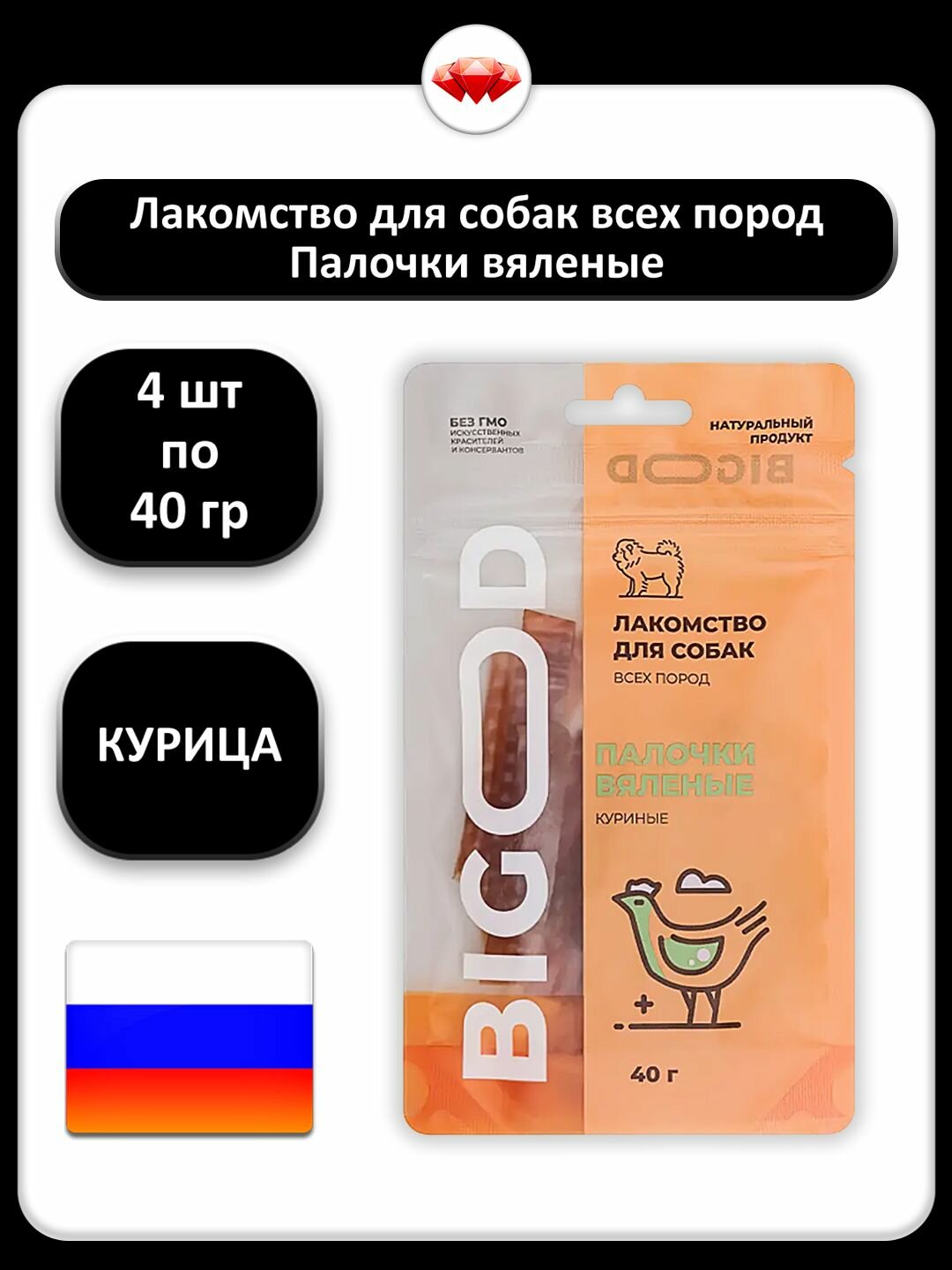 (4 ШТ.) 40 гр, BIGOOD, Лакомство для собак всех пород, Палочки вяленые, "куриные"