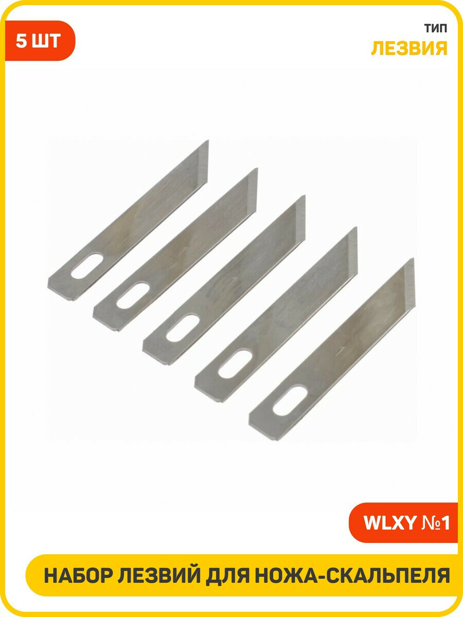 Набор лезвий для ножа-скальпеля WLXY №1 (5 шт.)