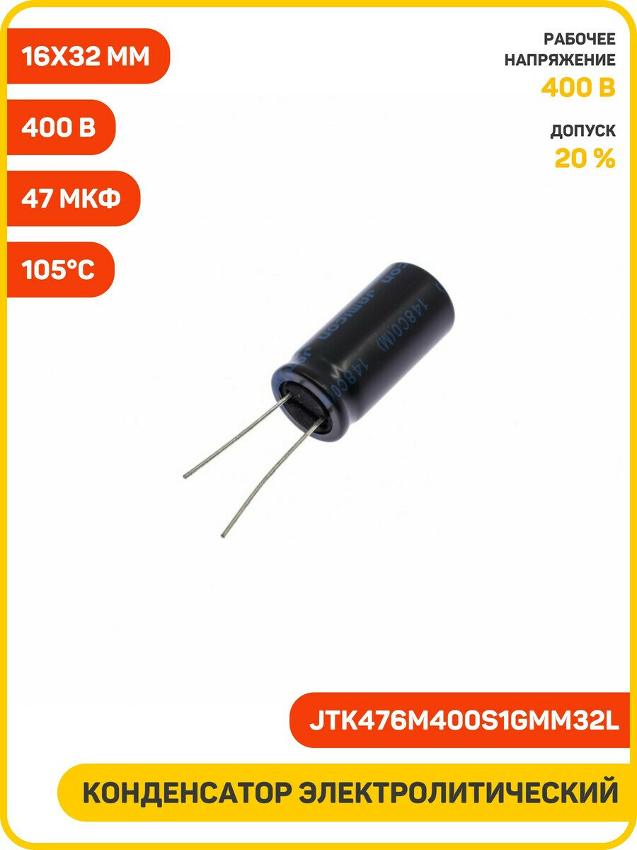 Конденсатор JAMICON электролитический 47 мкФ/400 В 20% 105°C (16x32 мм) (JTK476M400S1GMM32L)