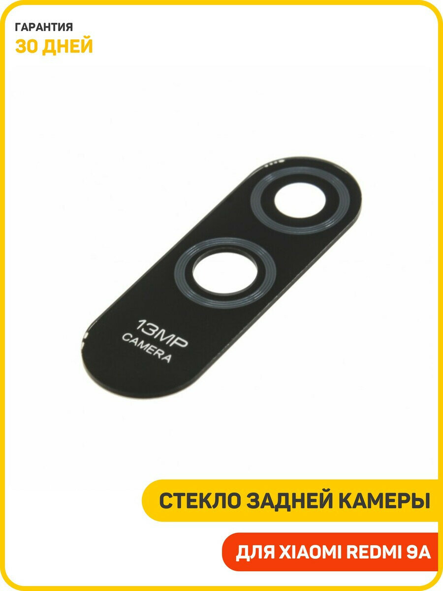 Стекло задней камеры для Xiaomi Redmi 9A