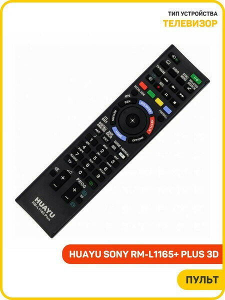 Пульт Huayu для Sony RM-L1165+ PLUS 3D (RM-ED060)