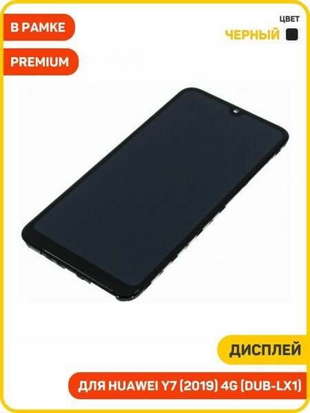 Дисплей для Huawei Y7 (2019) 4G (DUB-LX1) (в сборе с тачскрином) в рамке, черный, AAA