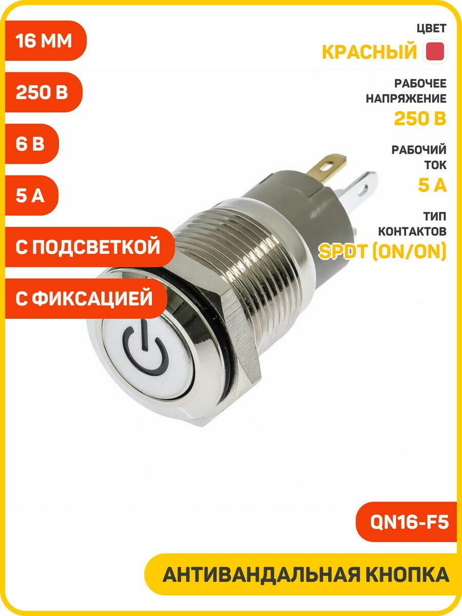 Антивандальная кнопка QNELE на панель с подсветкой 6 В с фиксацией ON/ON SPDT 250 В/5 А (16 мм) никелированная медь (QN16-F5) красный