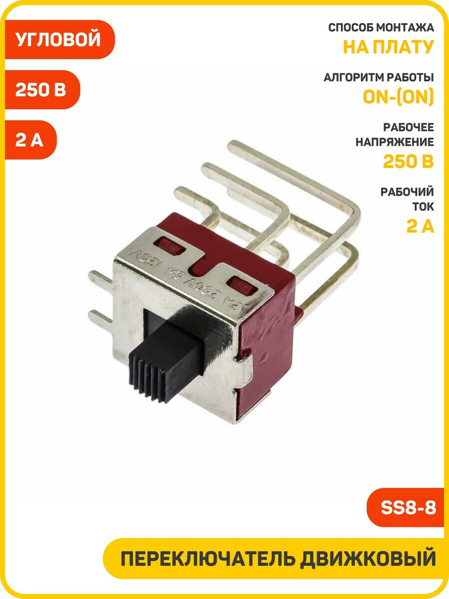 Переключатель движковый на плату угловой DAIER ON-ON DPDT 250 В/2 А (SS8-8)
