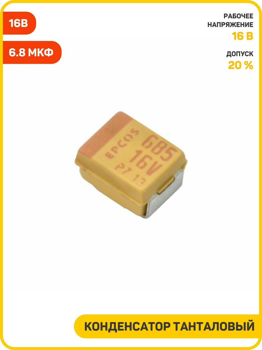 Конденсатор EPCOS танталовый SMD 6.8 мкФ/16В 20%