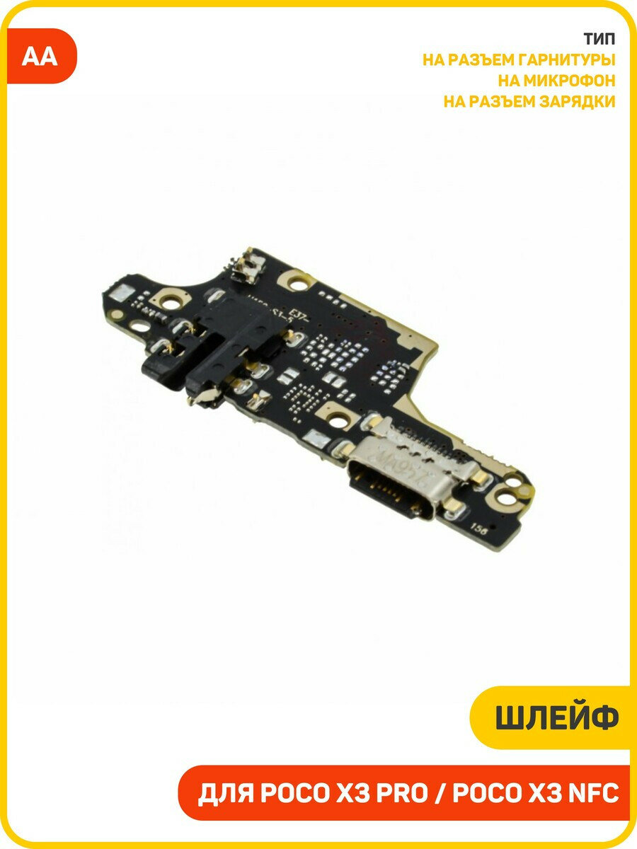 Шлейф для POCO X3 NFC / X3 Pro + разъем зарядки + разъем гарнитуры + микрофон, AA