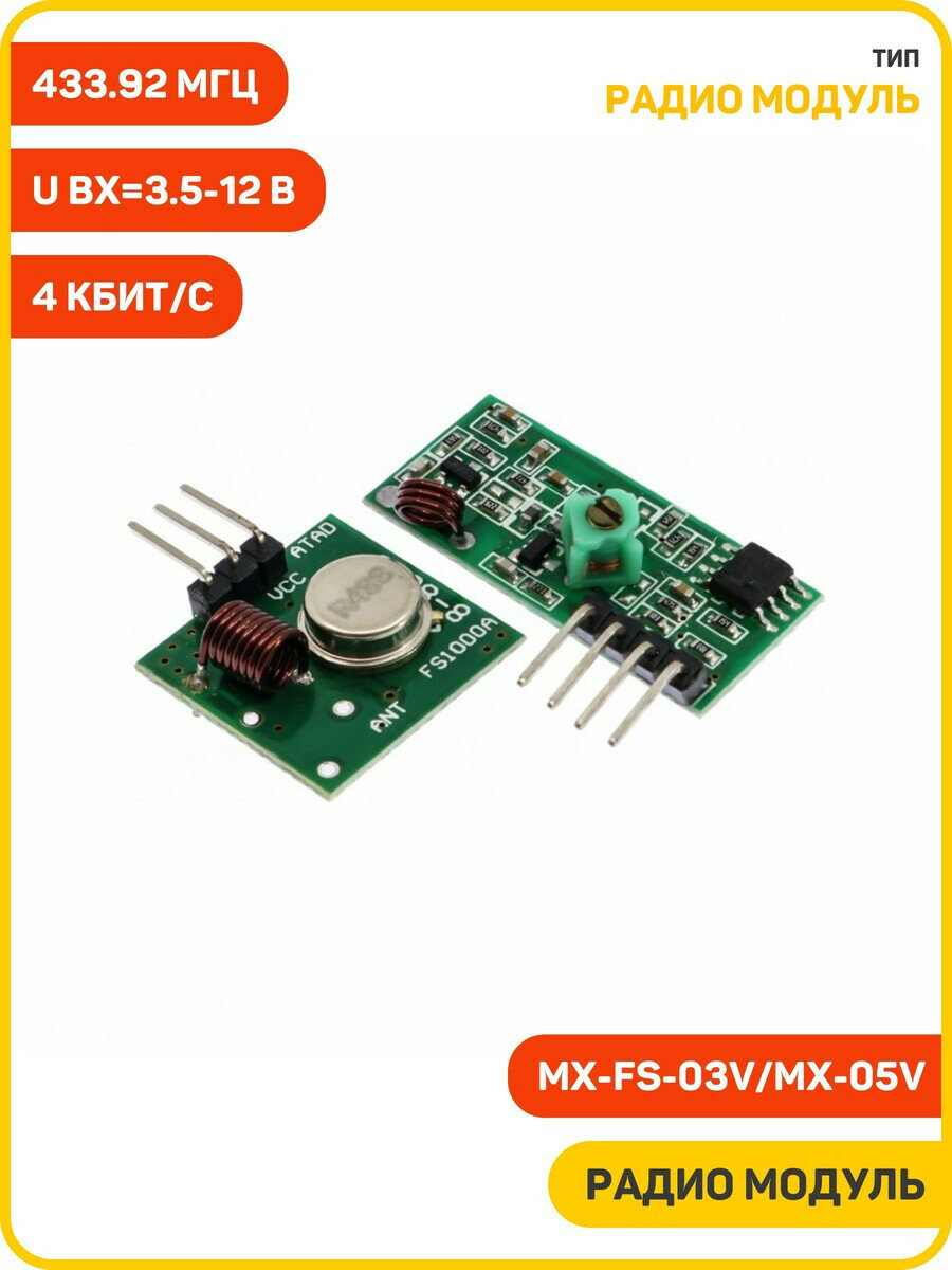 Радио модуль 433.92 МГц 4 кбит/с. передатчик Uвх-3.5-12 В и приемник Uвх-5 В (MX-FS-03V и MX-05V)